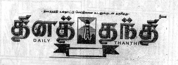 தினத்தந்தி - Tamil Wiki