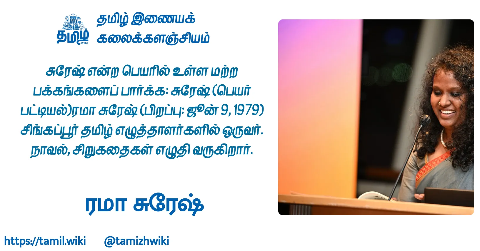ரமா சுரேஷ் - Tamil Wiki
