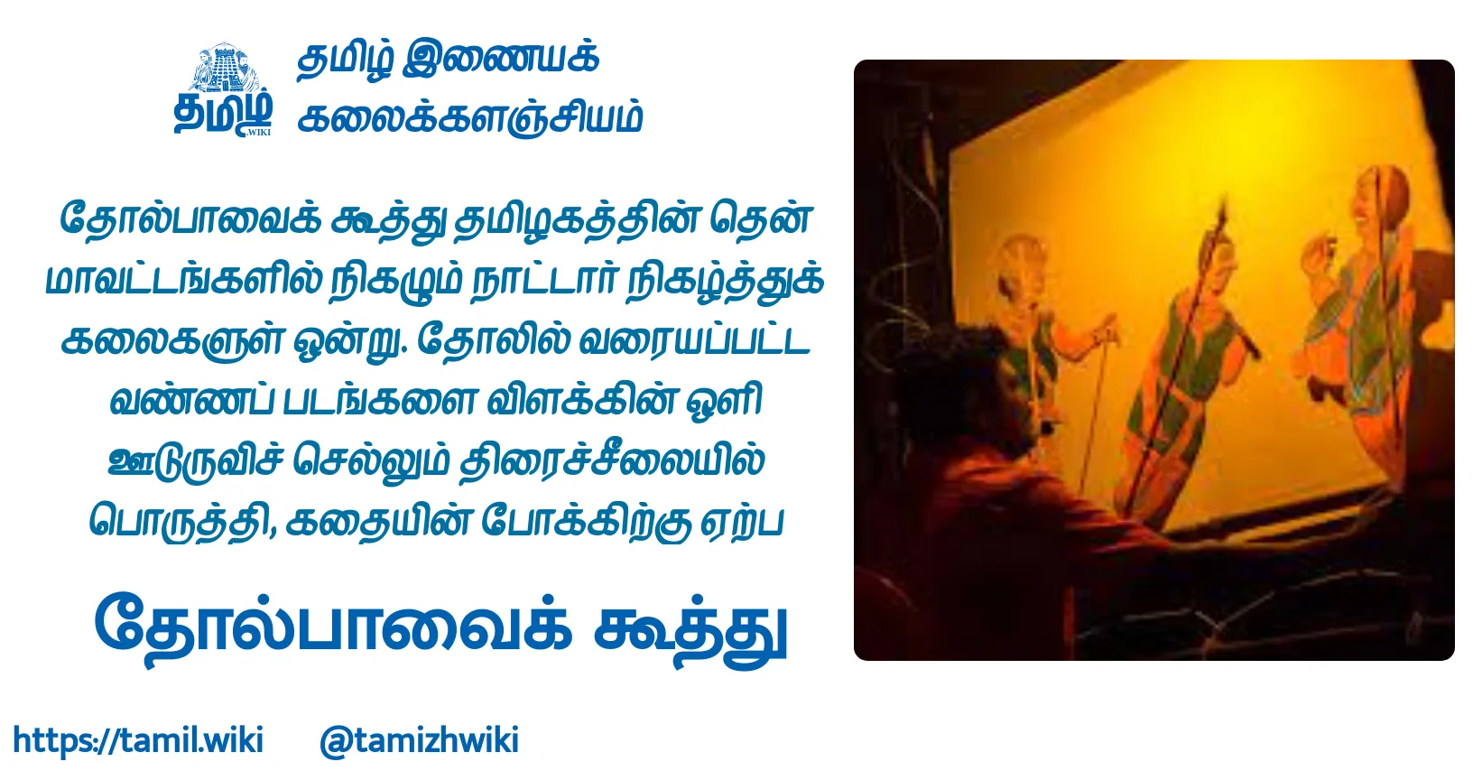 தோல்பாவைக் கூத்து - Tamil Wiki