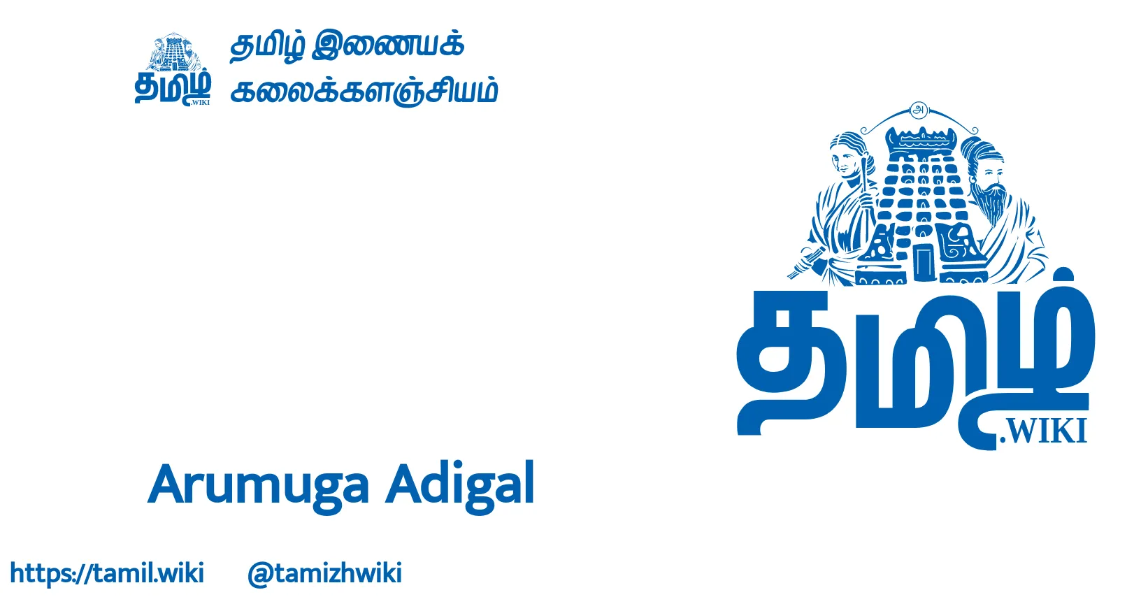 Arumuga Adigal - Tamil Wiki