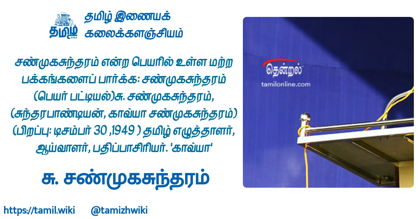 சு. சண்முகசுந்தரம் - Tamil Wiki