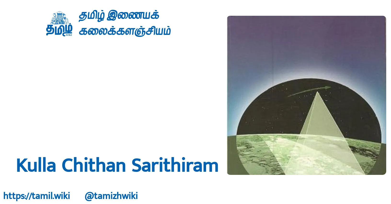 Kulla Chithan Sarithiram - Tamil Wiki