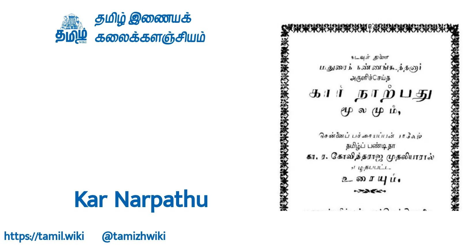 Kar Narpathu - Tamil Wiki
