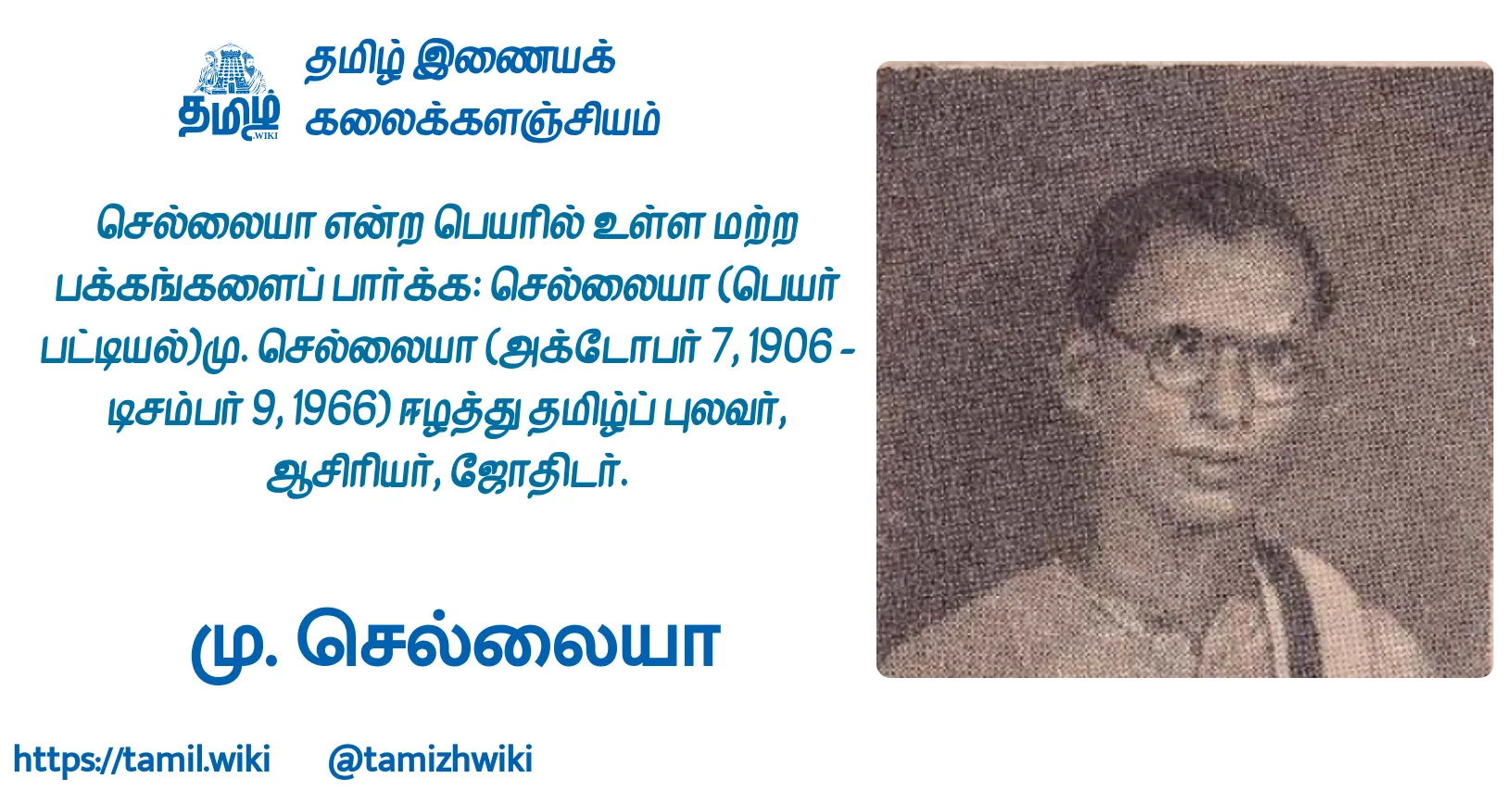 மு. செல்லையா - Tamil Wiki