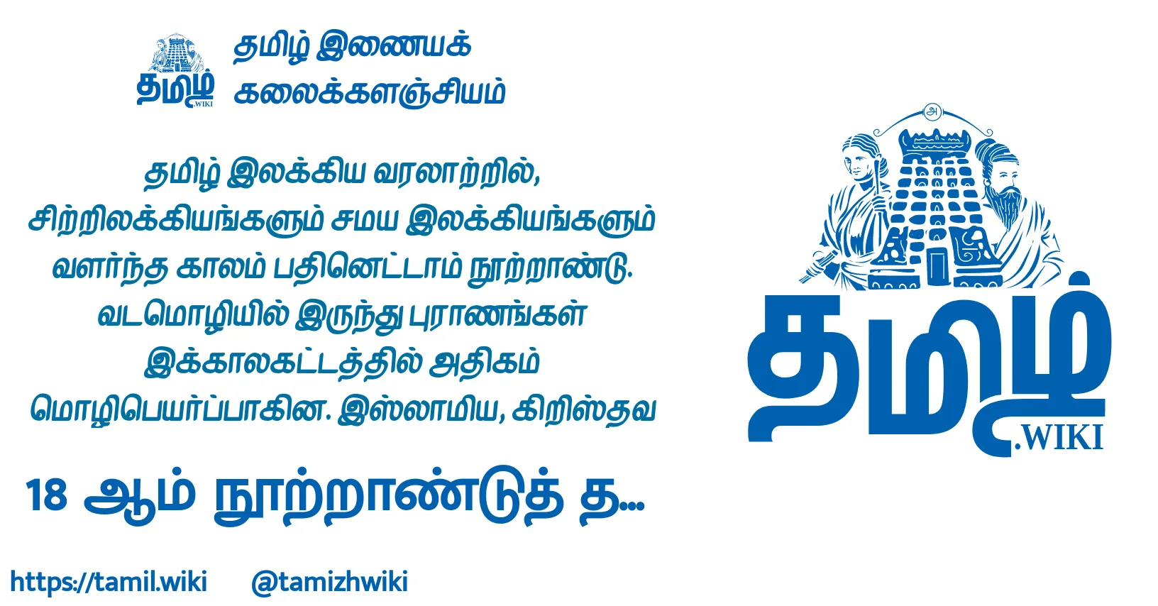 18 ஆம் நூற்றாண்டுத் தமிழ் இலக்கிய நூல்கள் - Tamil Wiki