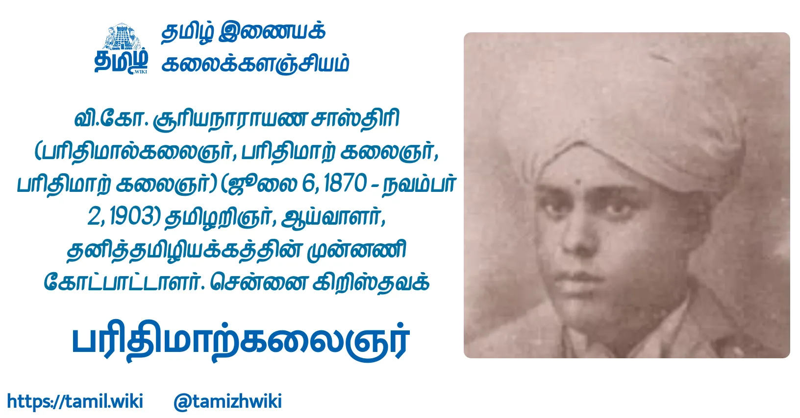 பரிதிமாற்கலைஞர் - Tamil Wiki