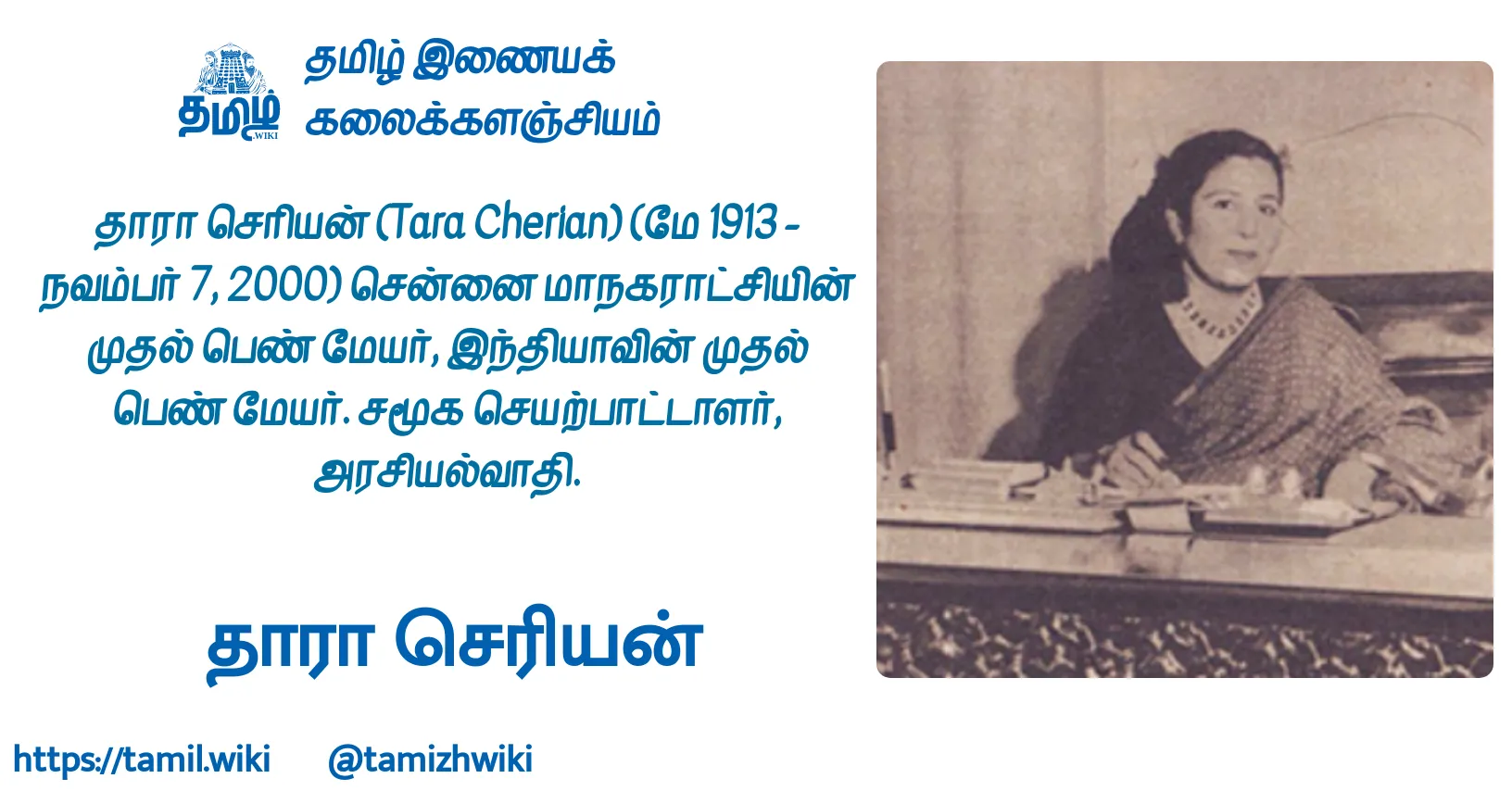 தாரா செரியன் - Tamil Wiki