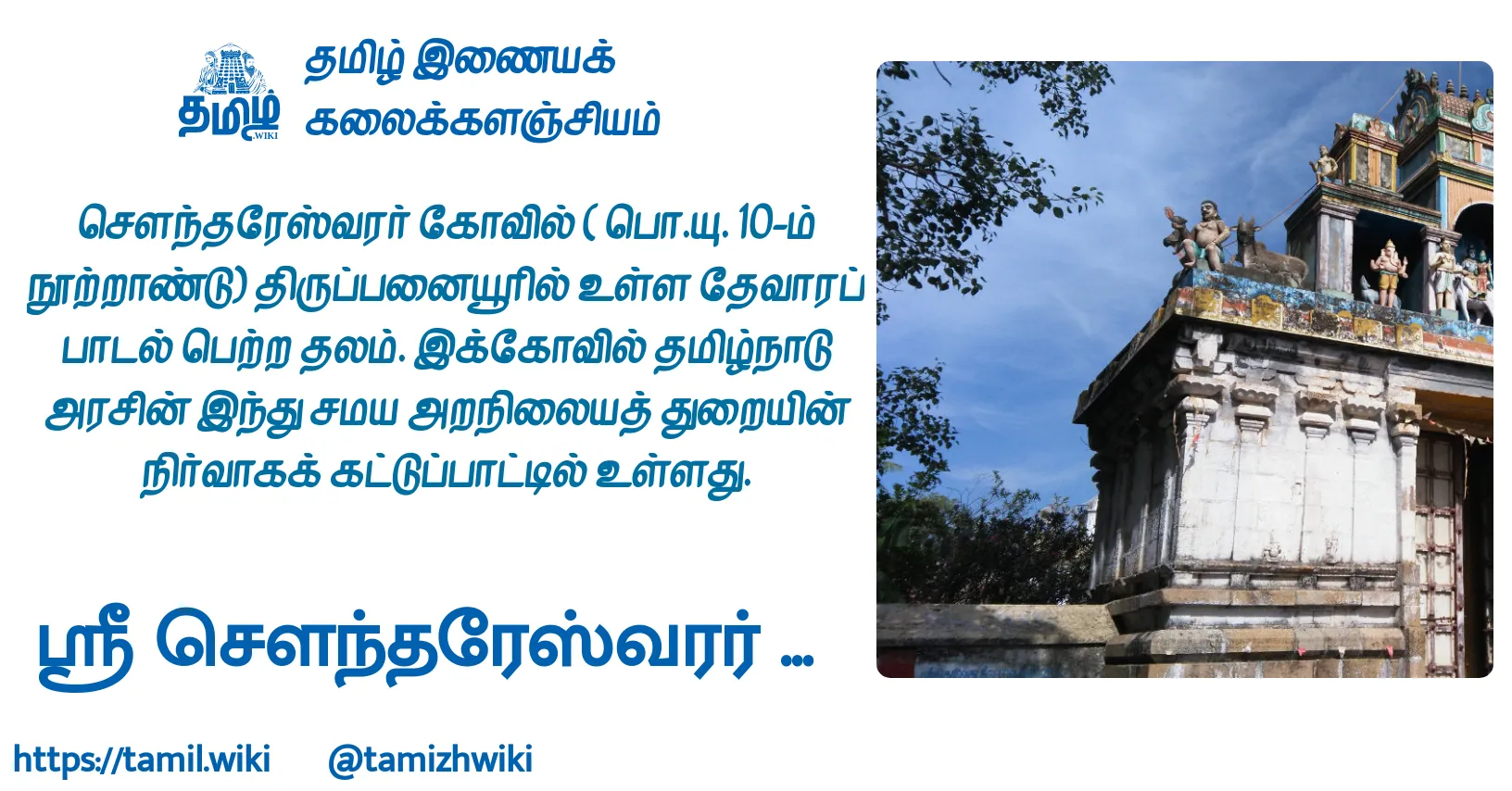 ஸ்ரீ சௌந்தரேஸ்வரர் கோவில் - Tamil Wiki