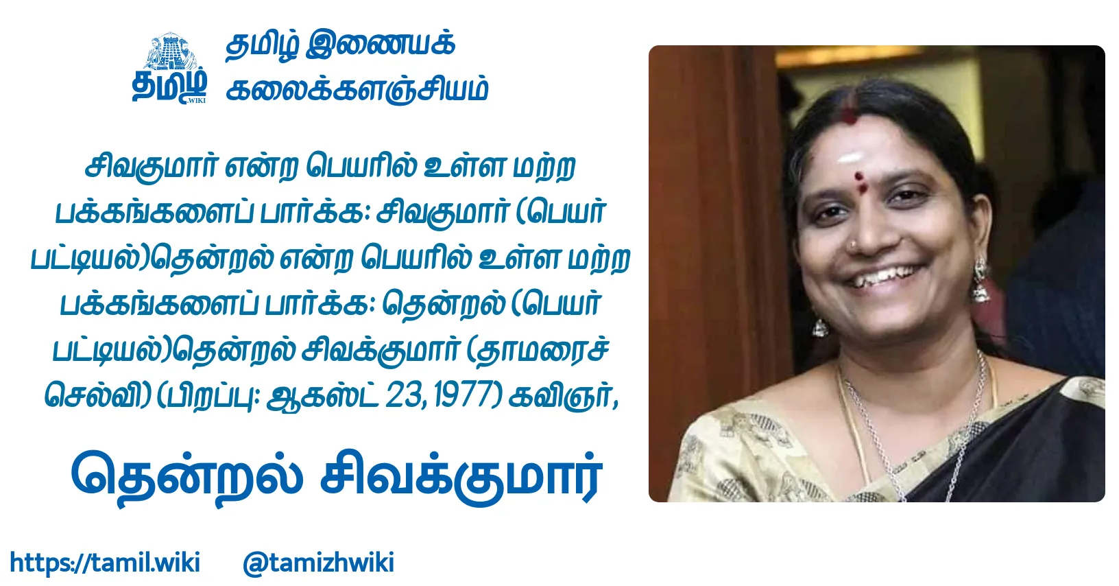 தென்றல் சிவக்குமார் - Tamil Wiki