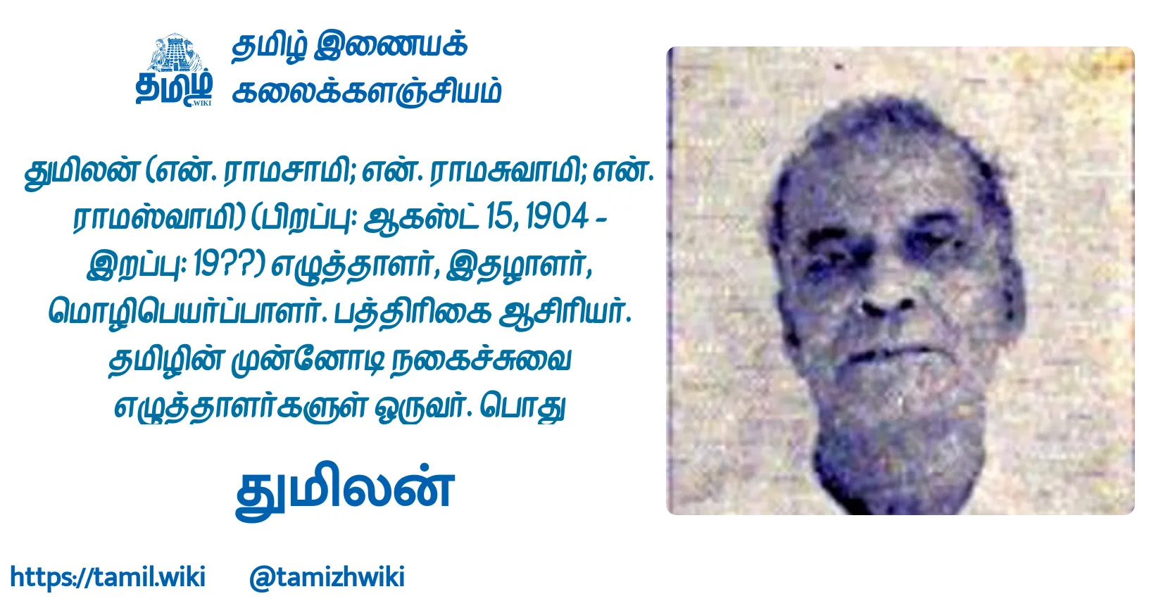 துமிலன் - Tamil Wiki