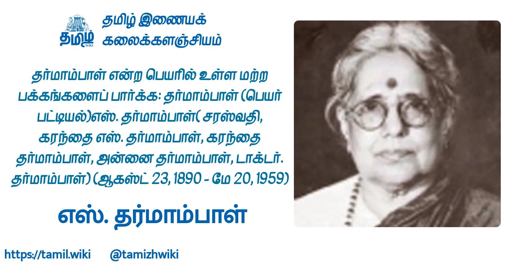 எஸ். தர்மாம்பாள் - Tamil Wiki