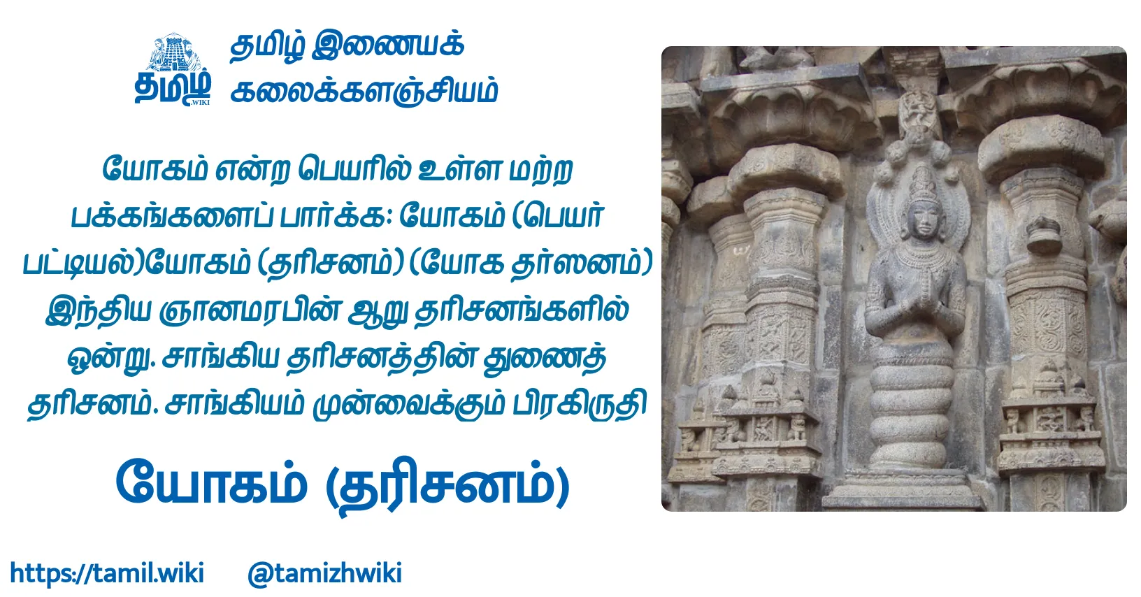யோகம் (தரிசனம்) - Tamil Wiki