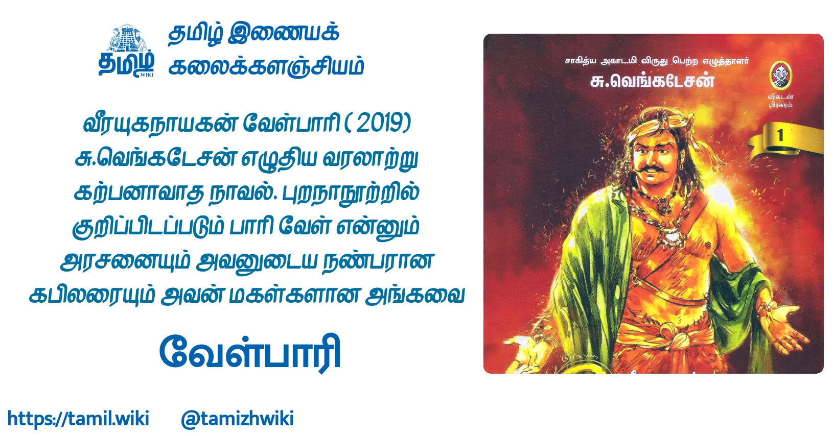 வேள்பாரி - Tamil Wiki