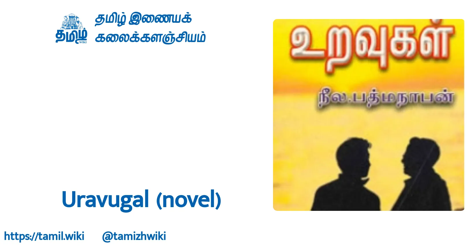 Uravugal (novel) - Tamil Wiki