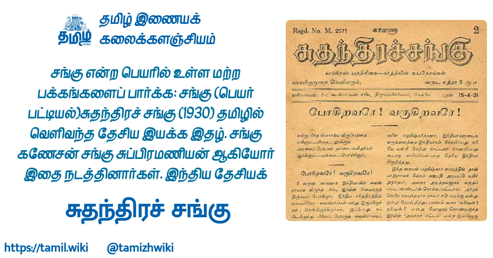 சுதந்திரச் சங்கு - Tamil Wiki