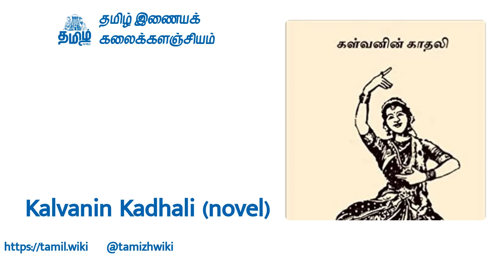 Kalvanin Kadhali (novel) - Tamil Wiki