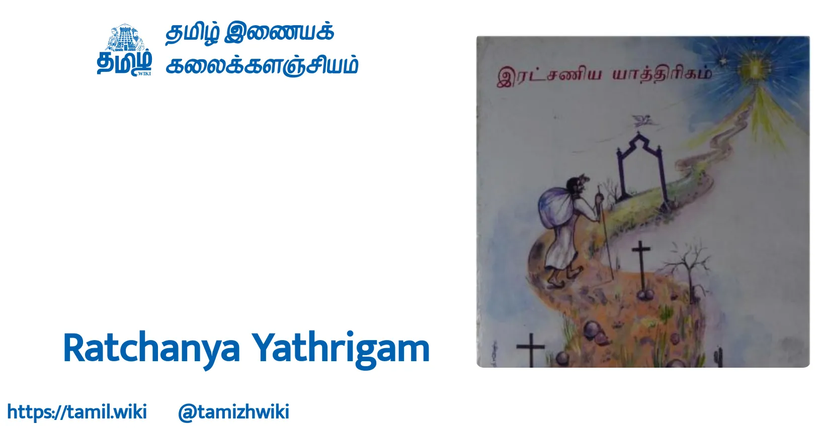 Ratchanya Yathrigam - Tamil Wiki