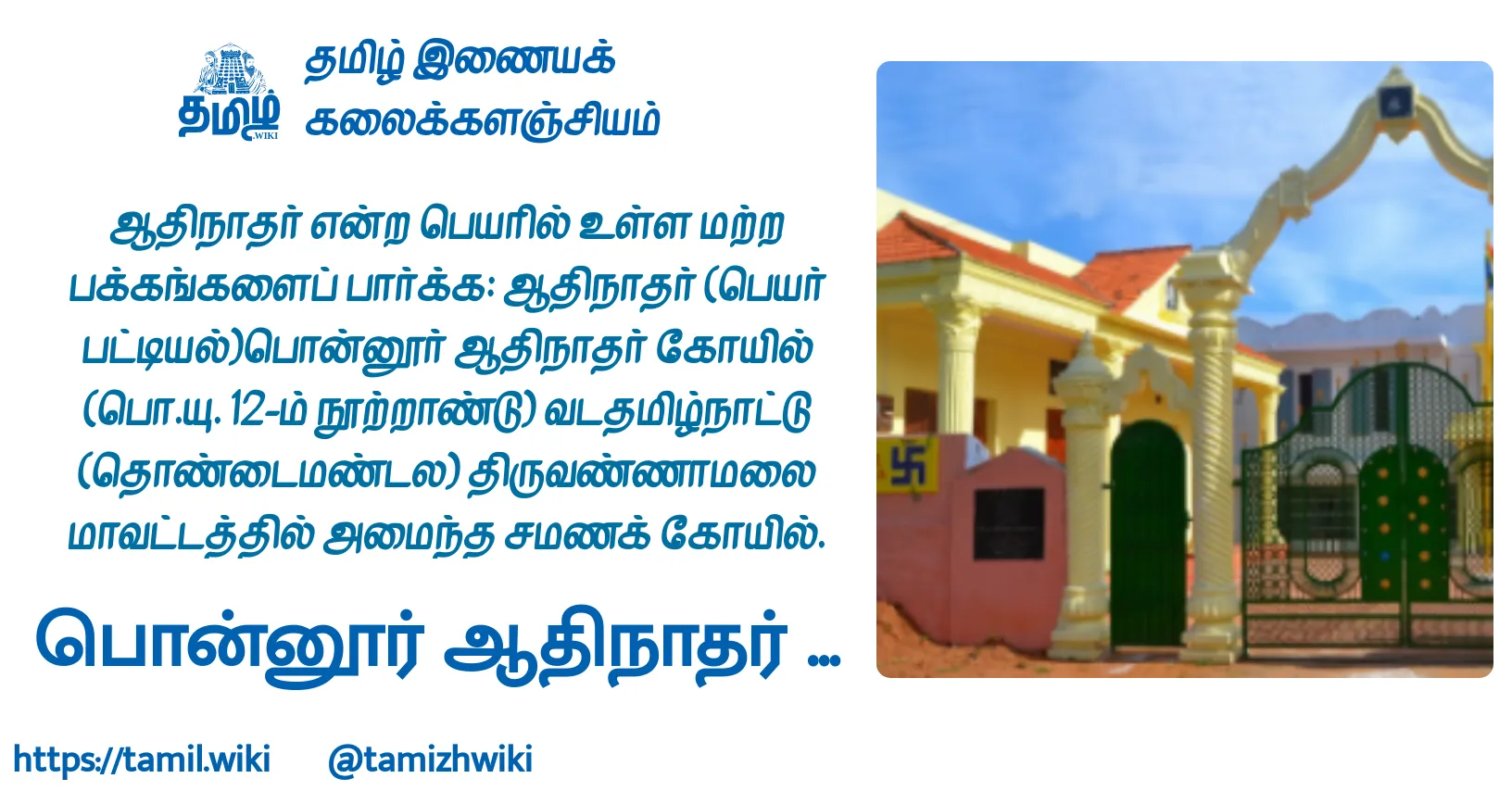 பொன்னூர் ஆதிநாதர் கோயில் - Tamil Wiki