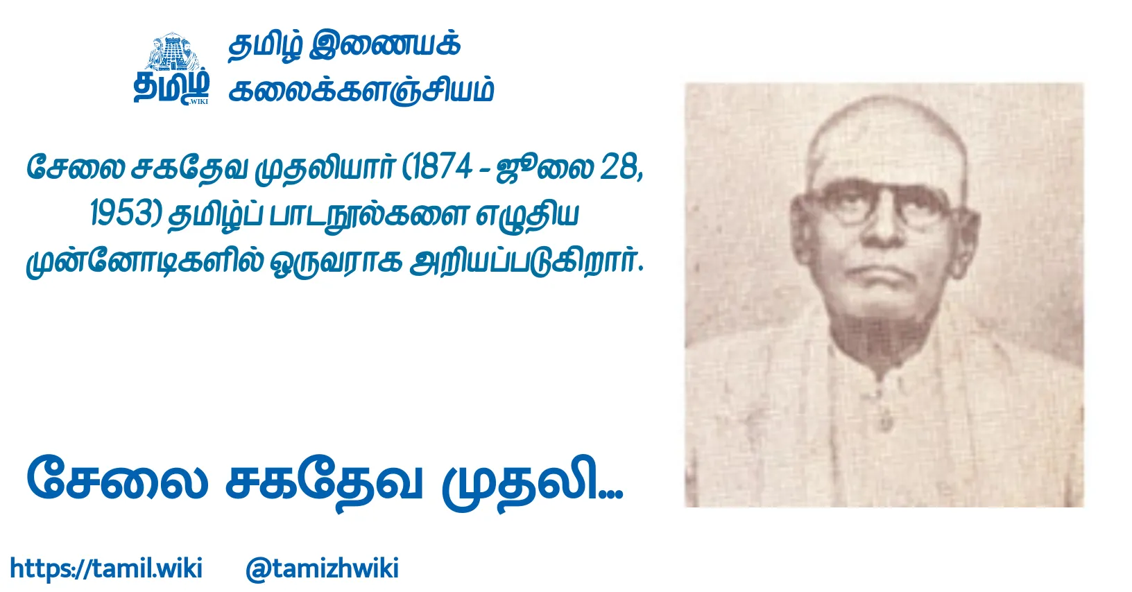 சேலை சகதேவ முதலியார் - Tamil Wiki