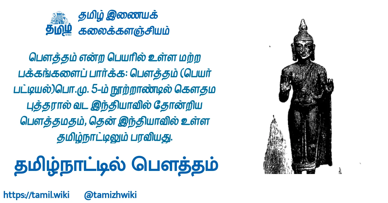 தமிழ்நாட்டில் பௌத்தம் - Tamil Wiki