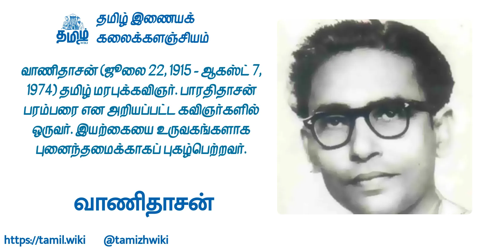வாணிதாசன் - Tamil Wiki