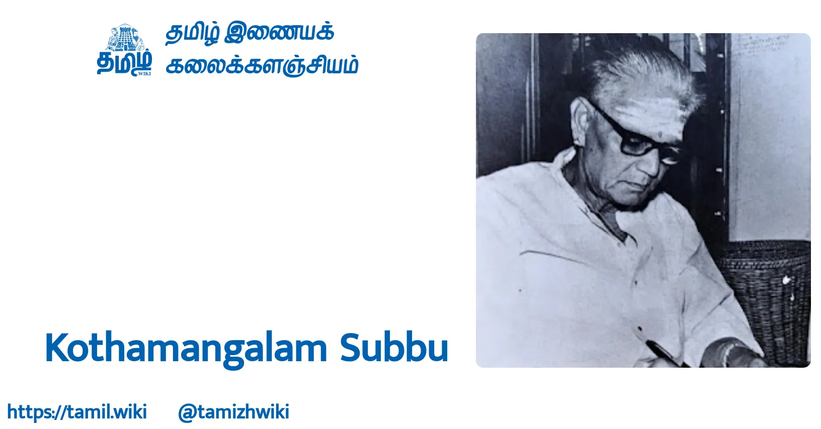 Kothamangalam Subbu - Tamil Wiki