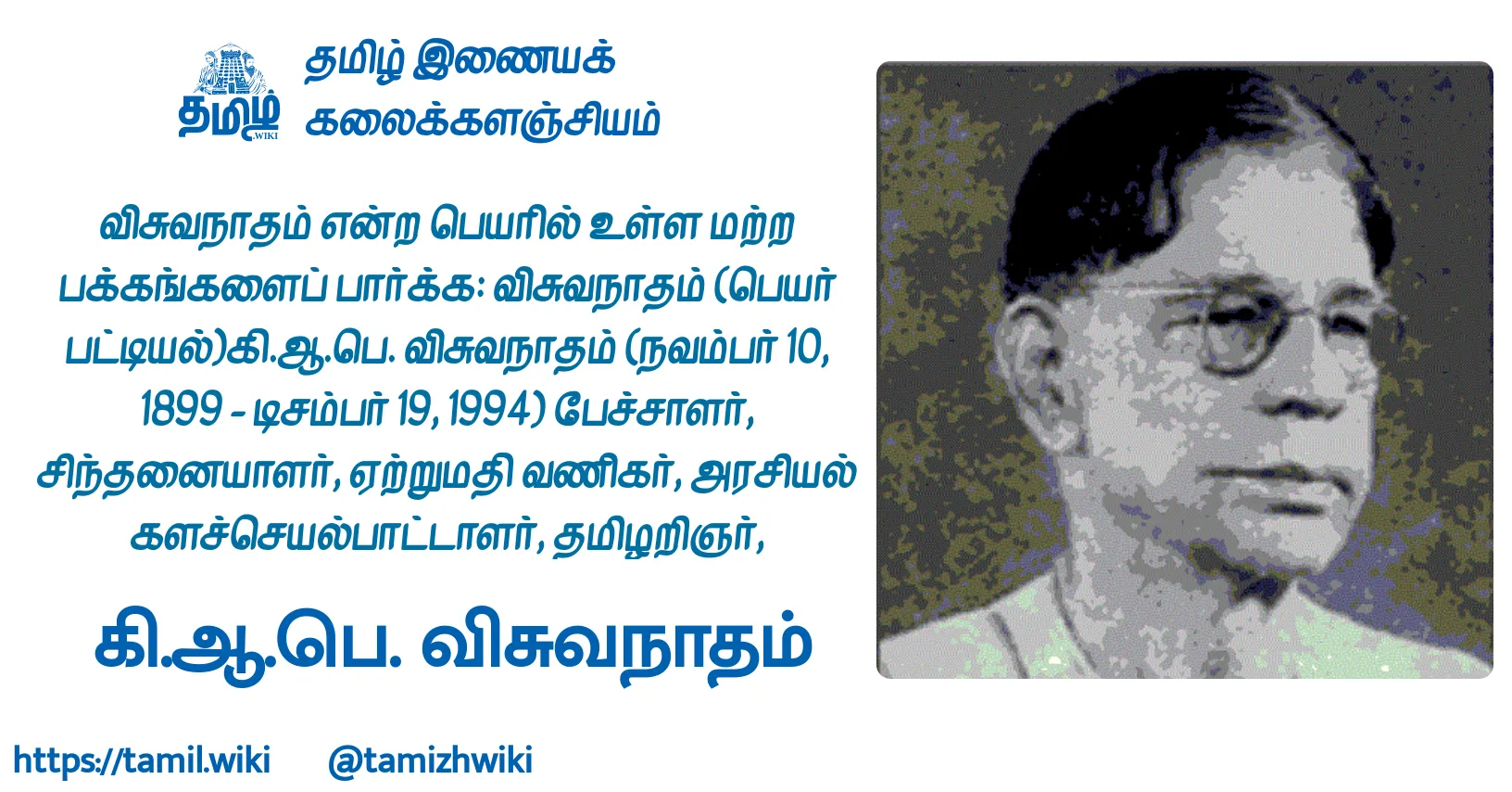 கி.ஆ.பெ. விசுவநாதம் - Tamil Wiki