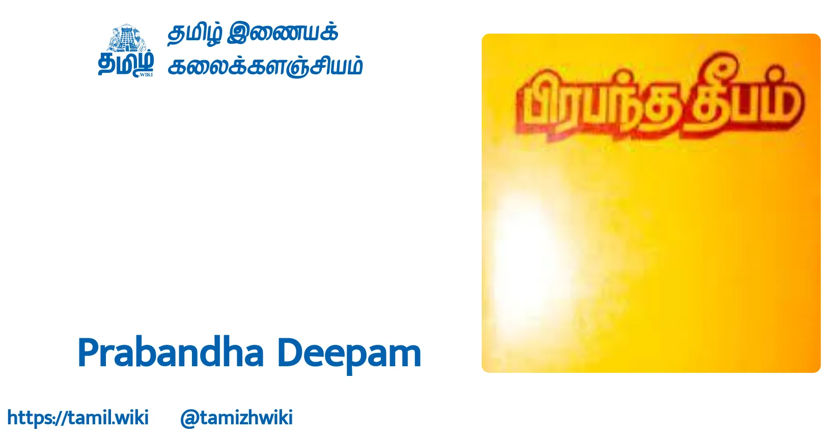 Prabandha Deepam - Tamil Wiki