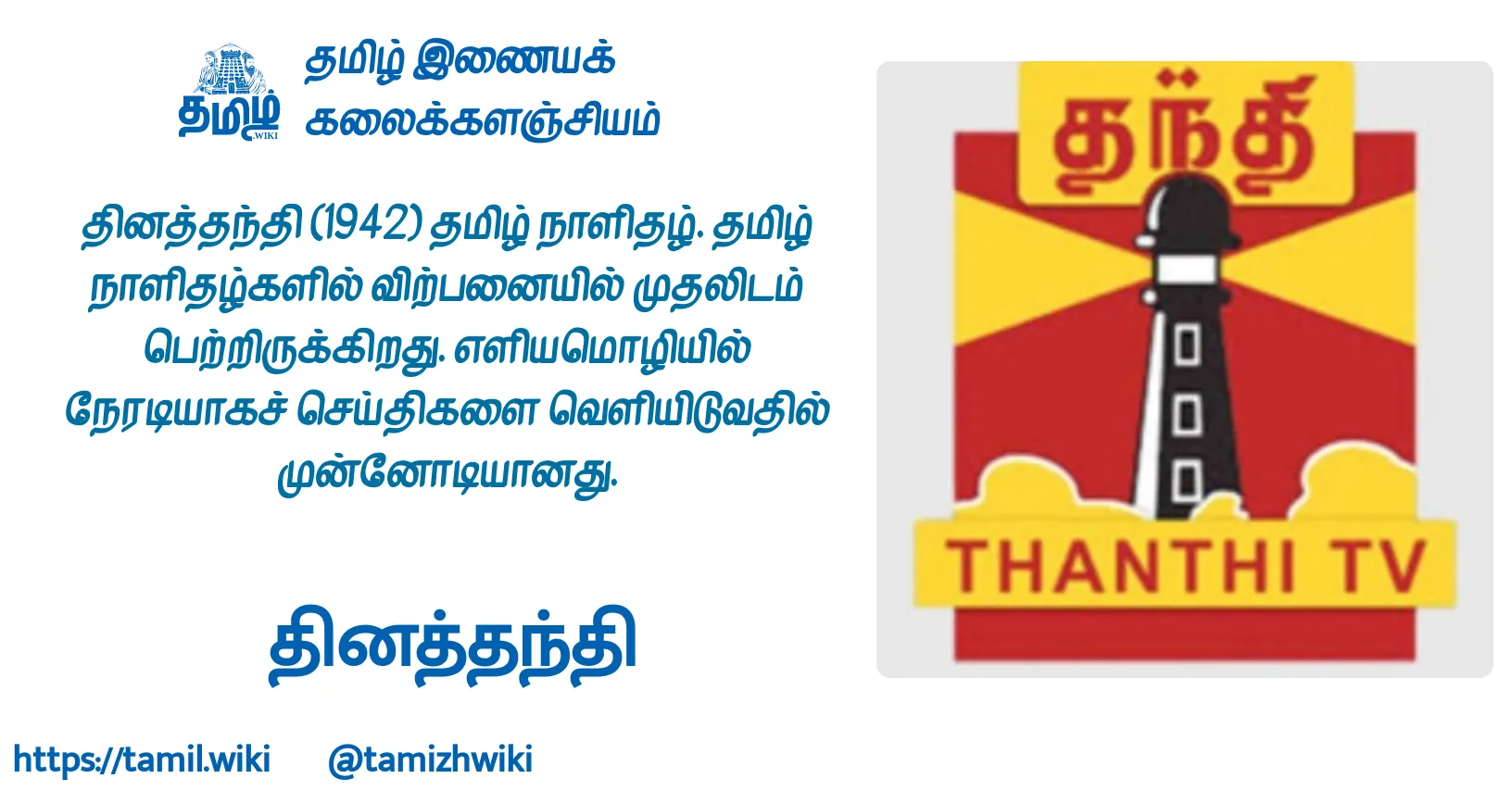 தினத்தந்தி - Tamil Wiki