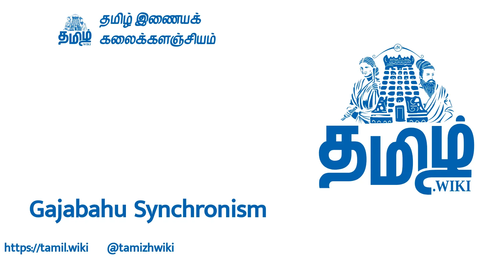 Gajabahu Synchronism - Tamil Wiki