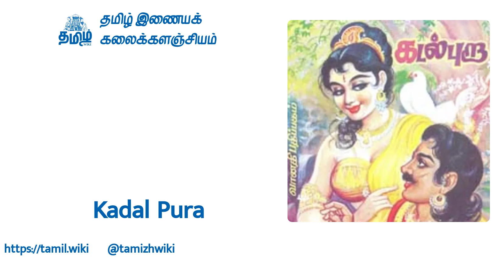 Kadal Pura - Tamil Wiki