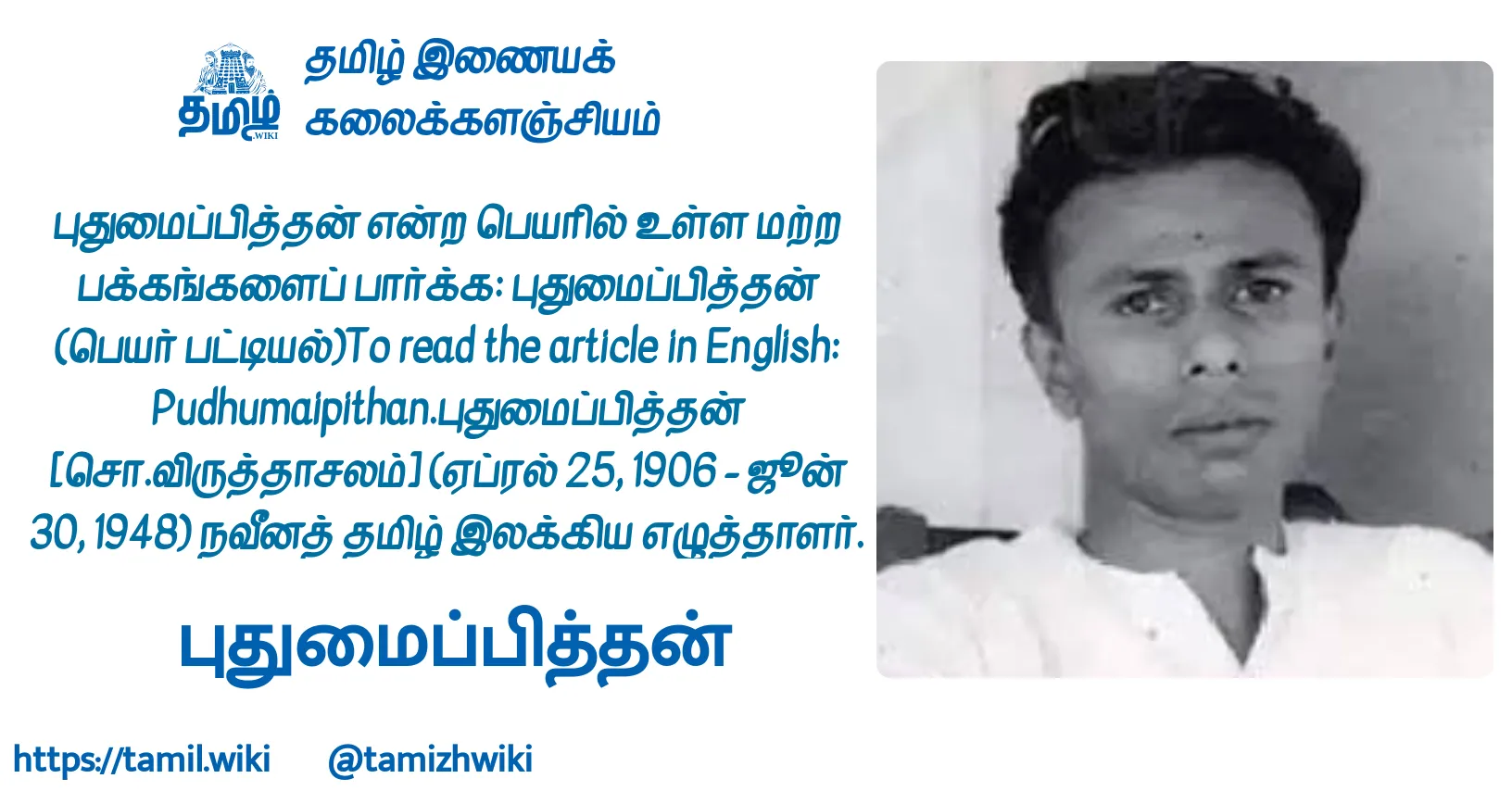 புதுமைப்பித்தன் - Tamil Wiki