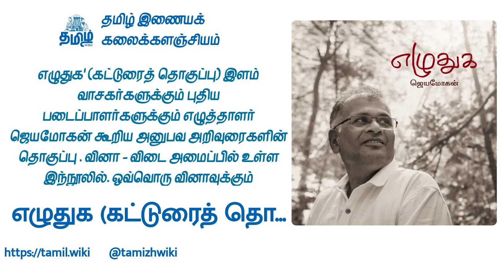 எழுதுக (கட்டுரைத் தொகுப்பு) - Tamil Wiki