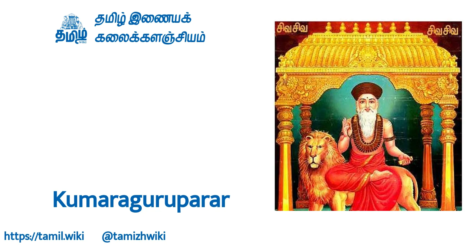Kumaraguruparar - Tamil Wiki