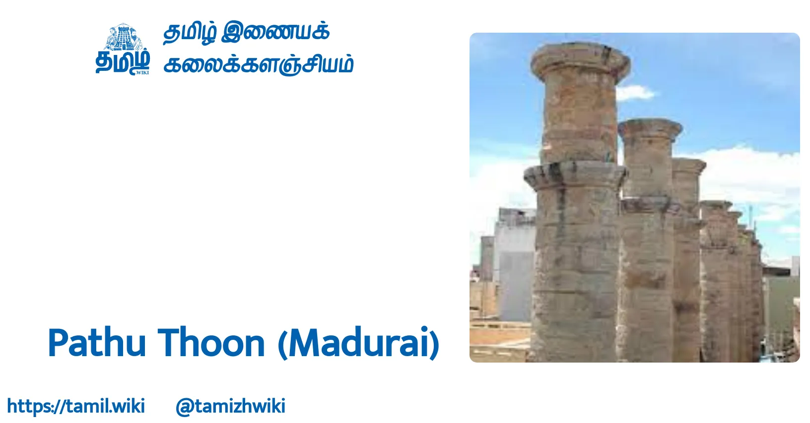 Pathu Thoon (Madurai) - Tamil Wiki