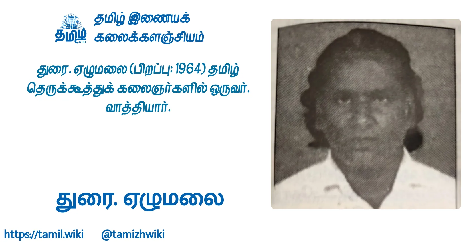 துரை. ஏழுமலை - Tamil Wiki