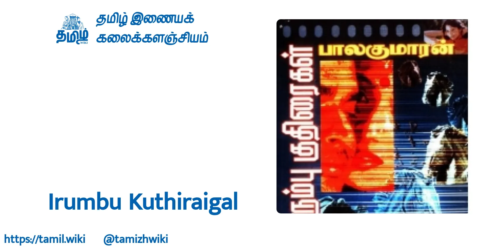 Irumbu Kuthiraigal - Tamil Wiki