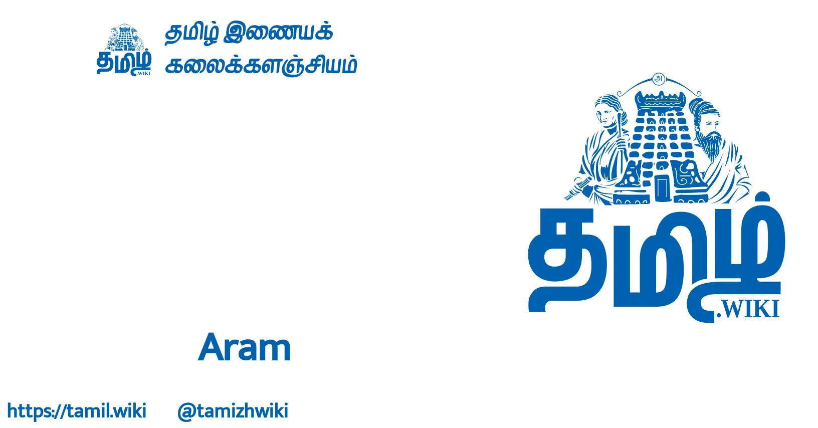 Aram - Tamil Wiki