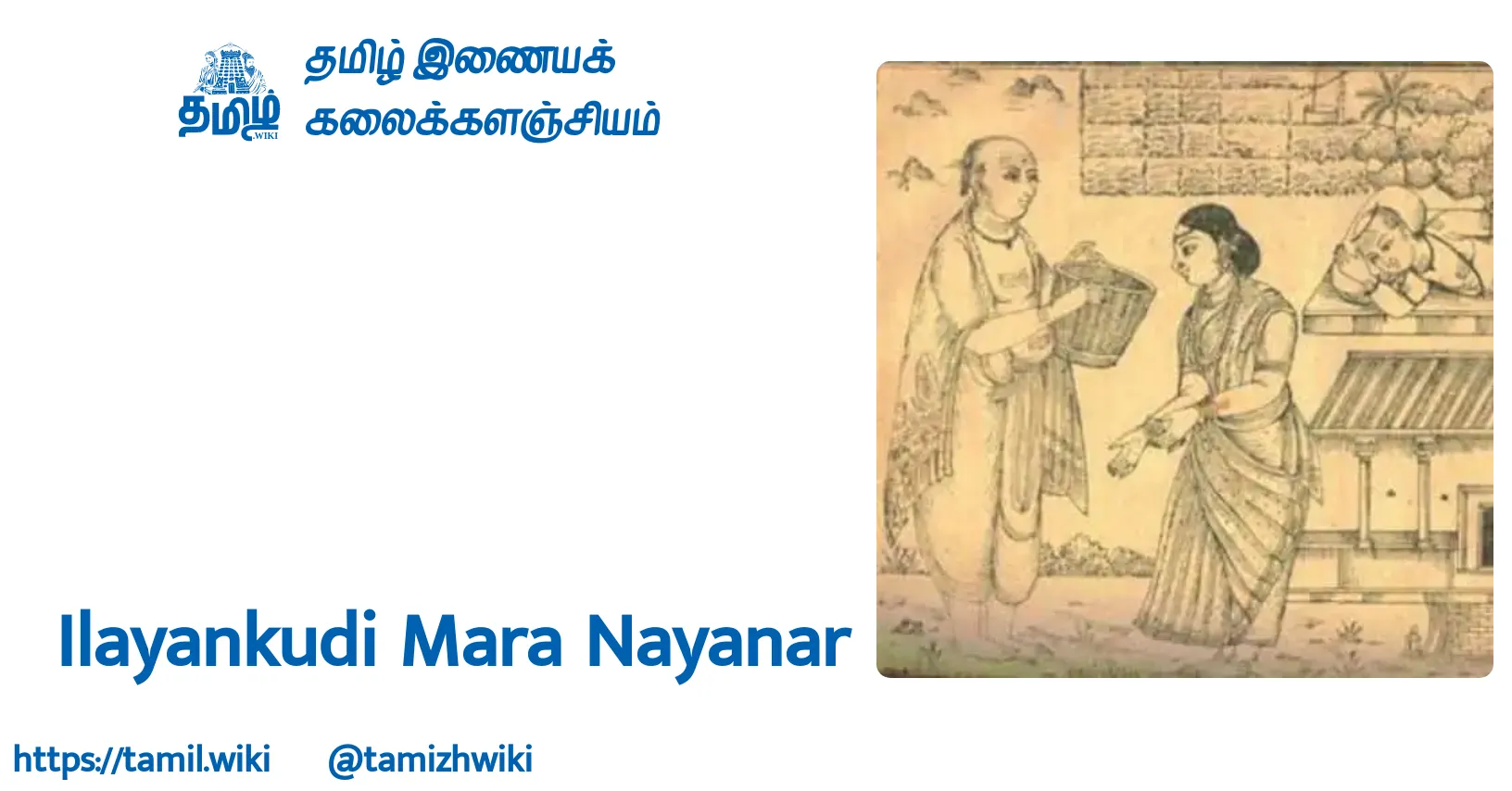 Ilayankudi Mara Nayanar - Tamil Wiki