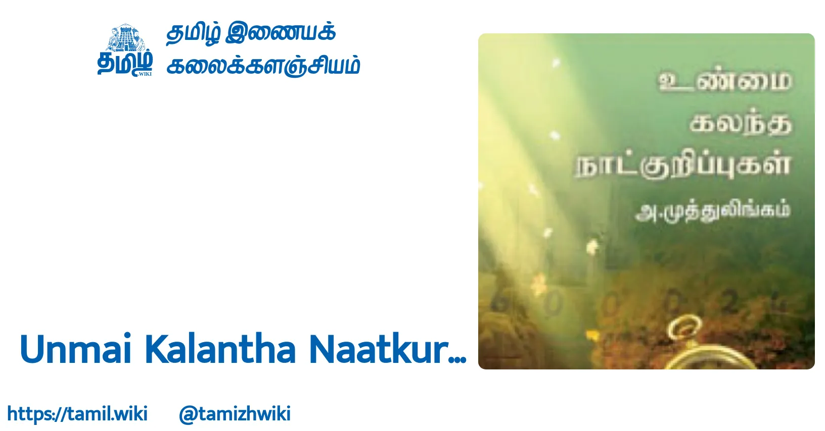 Unmai Kalantha Naatkurippugal - Tamil Wiki
