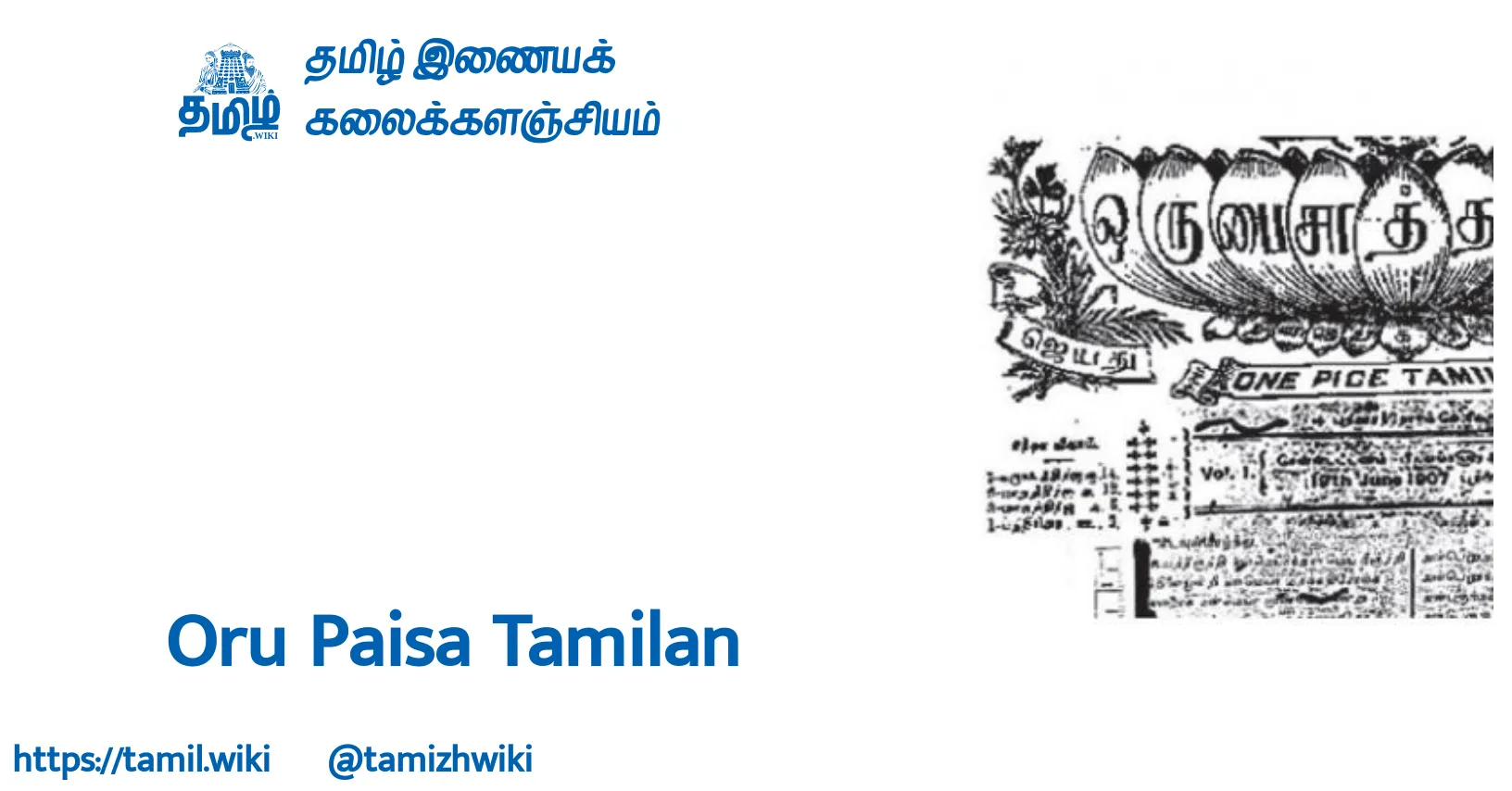 Oru Paisa Tamilan - Tamil Wiki