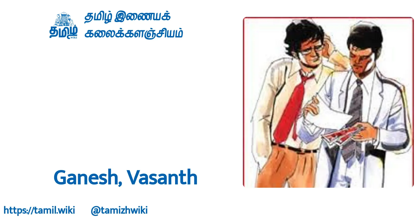 Ganesh, Vasanth - Tamil Wiki