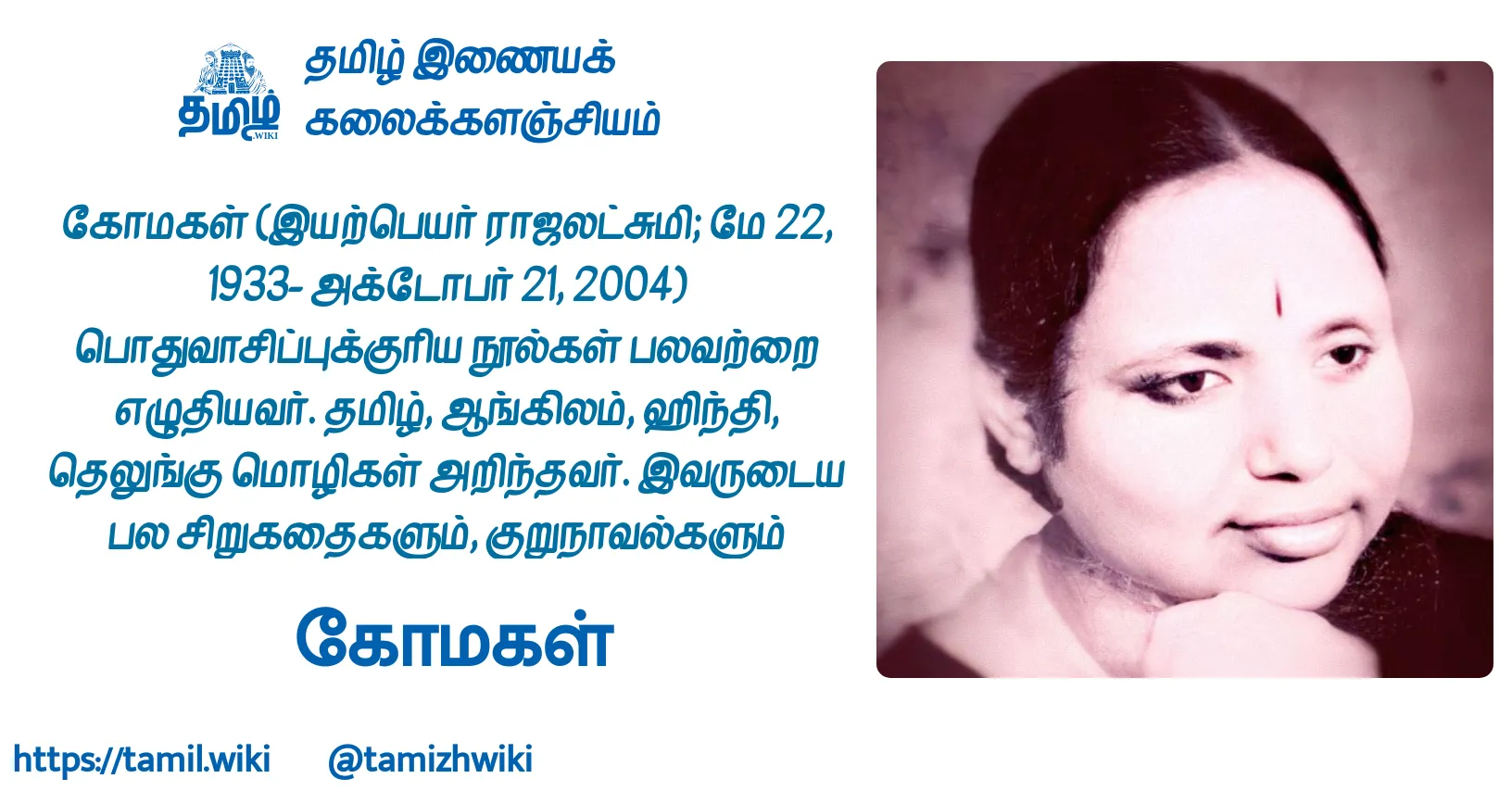 கோமகள் - Tamil Wiki