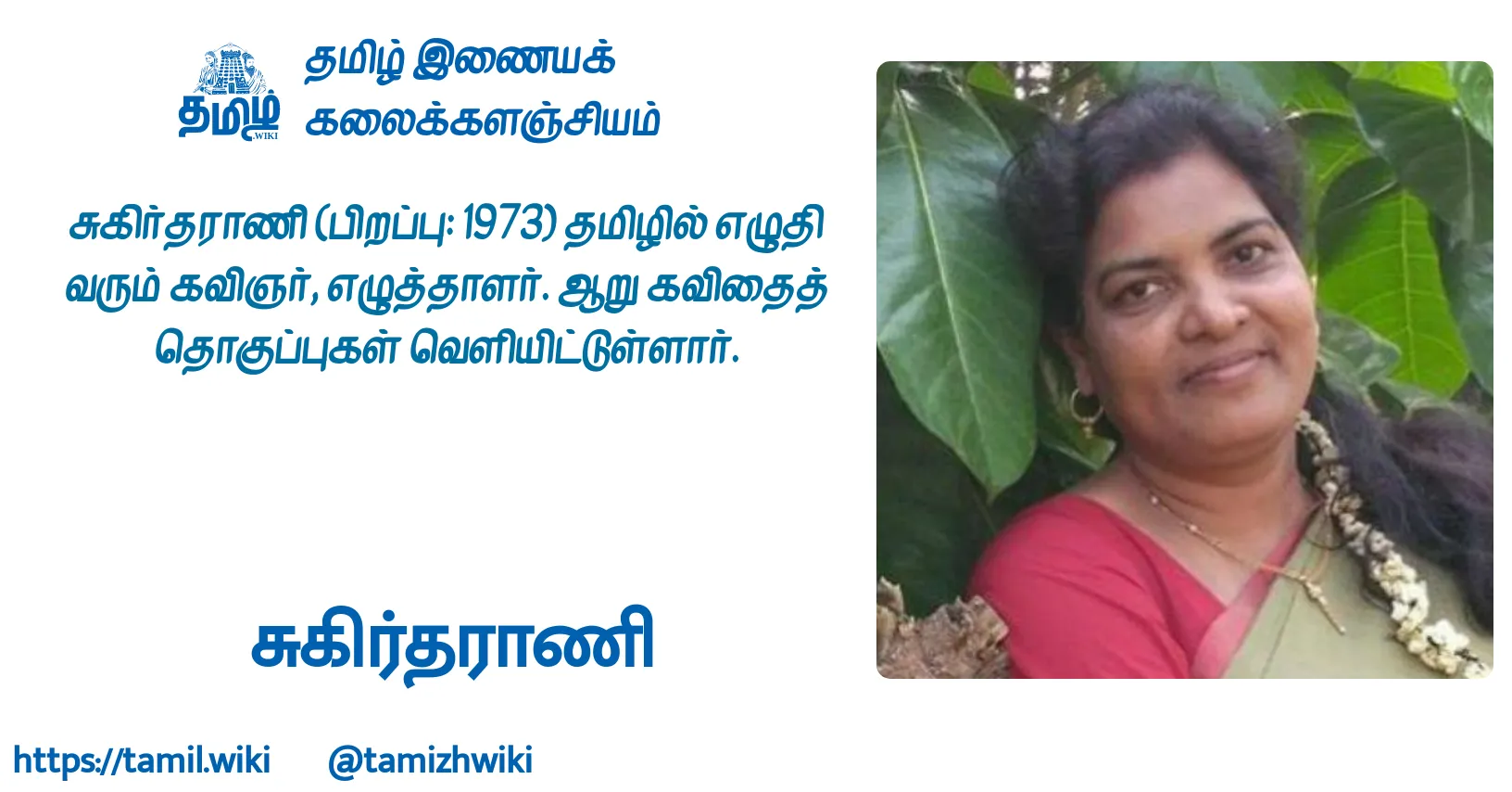 சுகிர்தராணி - Tamil Wiki