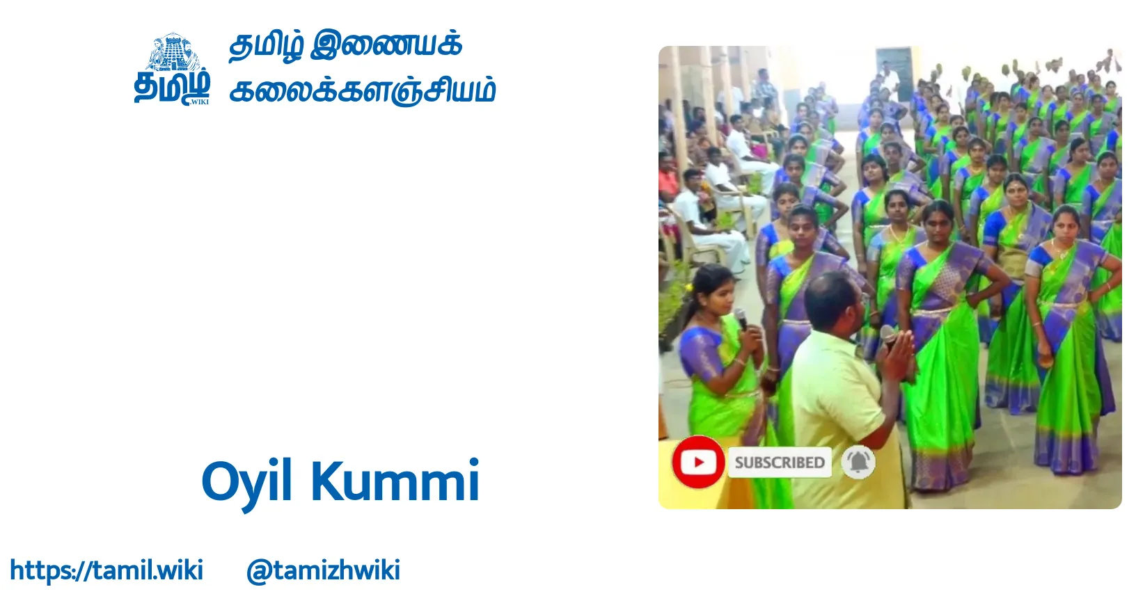 Oyil Kummi - Tamil Wiki