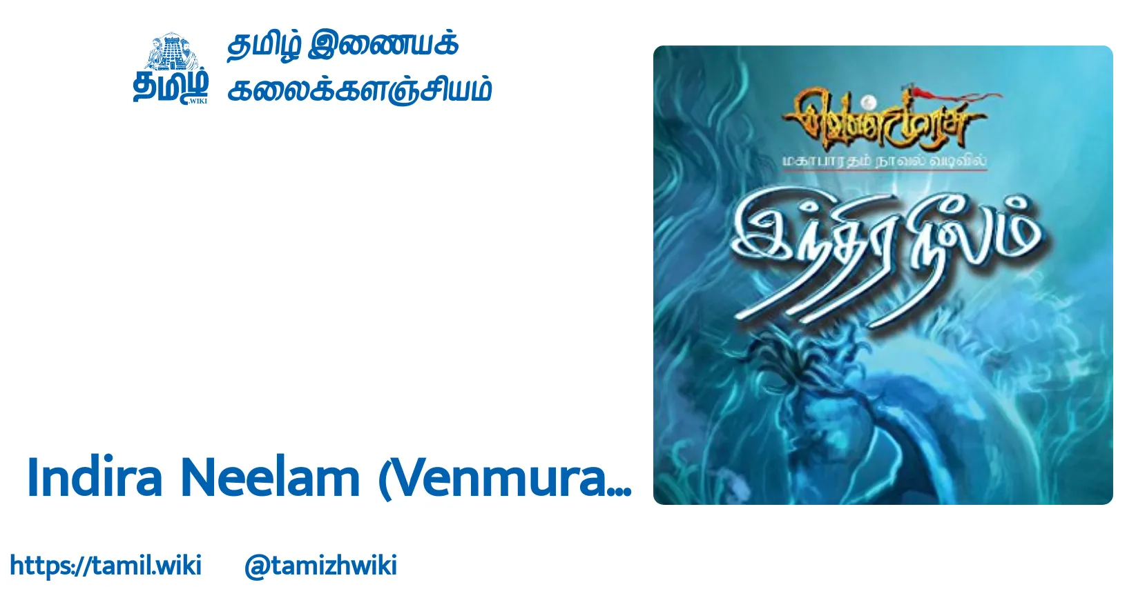 Indira Neelam (Venmurasu Novel Part 7) - Tamil Wiki