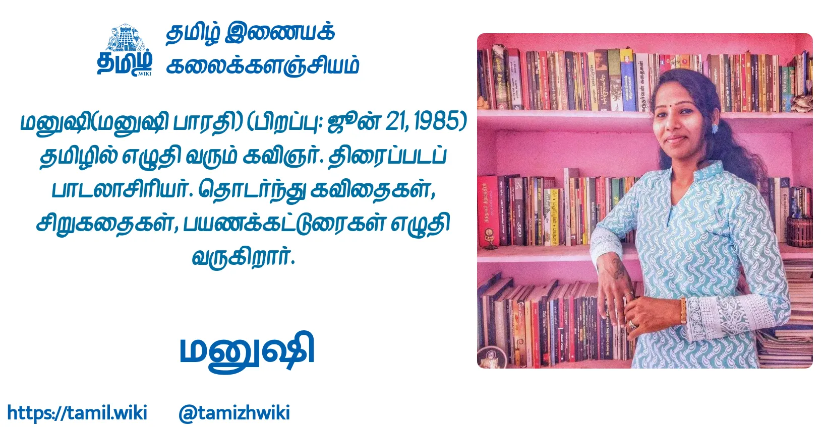 மனுஷி - Tamil Wiki